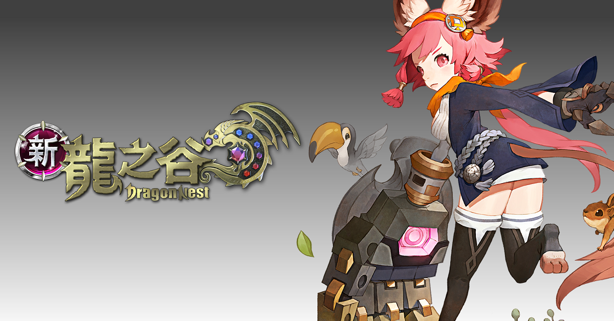 《新龍之谷》全新官方網站