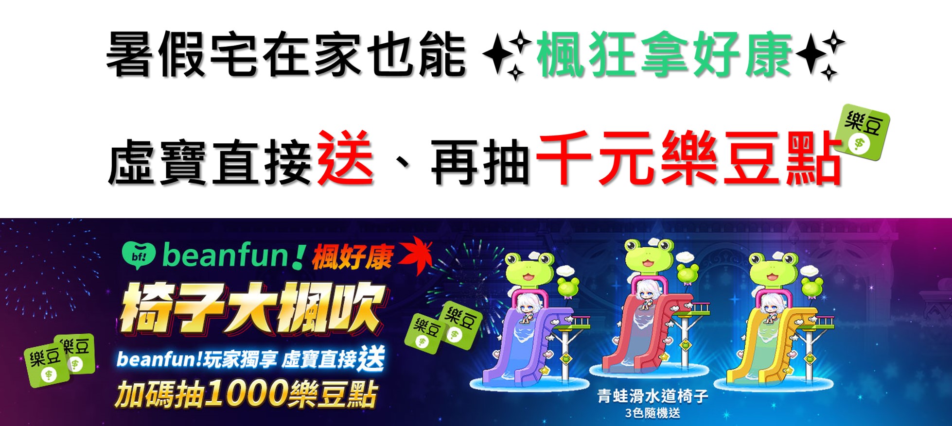 【情報】beanfun!楓好康限時活動開跑 （含凱殷預登、16週年首頁） @新楓之谷 哈啦板 - 巴哈姆特