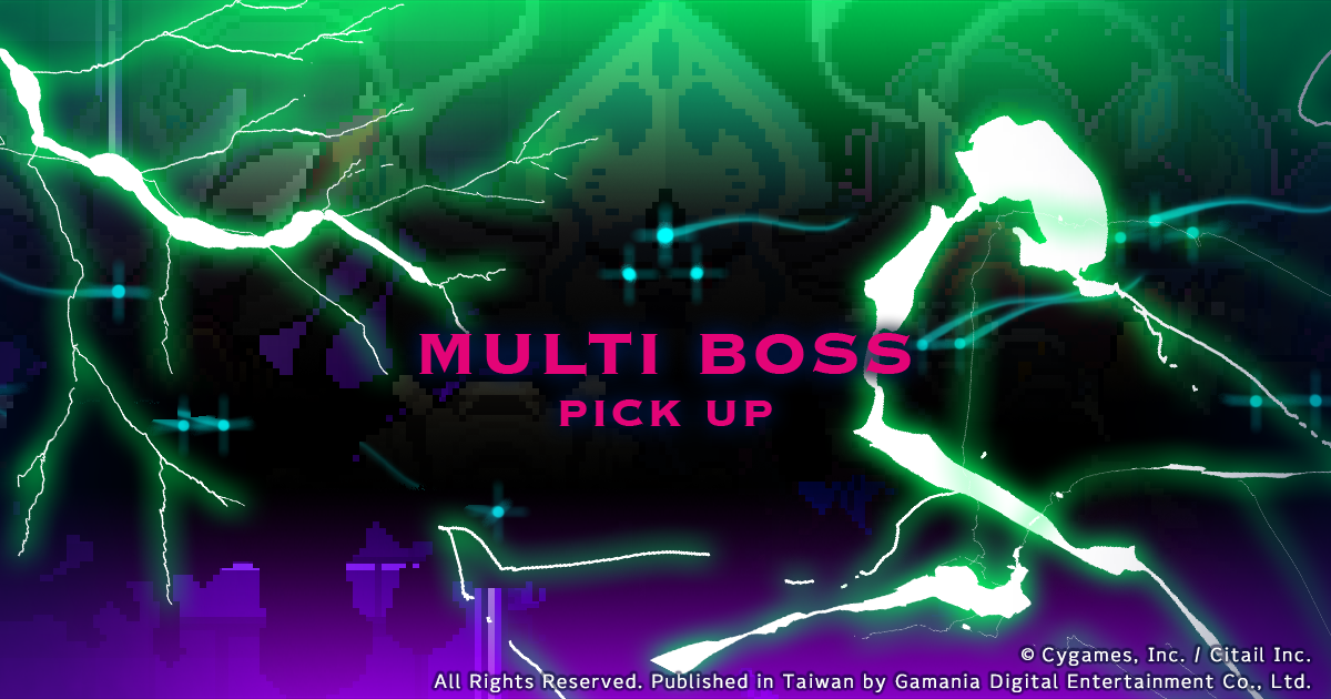 【情報】「多人協力BOSS PICK UP」舉辦預告！ @彈射世界 哈啦板 - 巴哈姆特