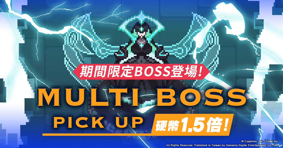 【情報】活動「多人協力BOSS PICK UP」舉辦預告！ @彈射世界 哈啦板 - 巴哈姆特