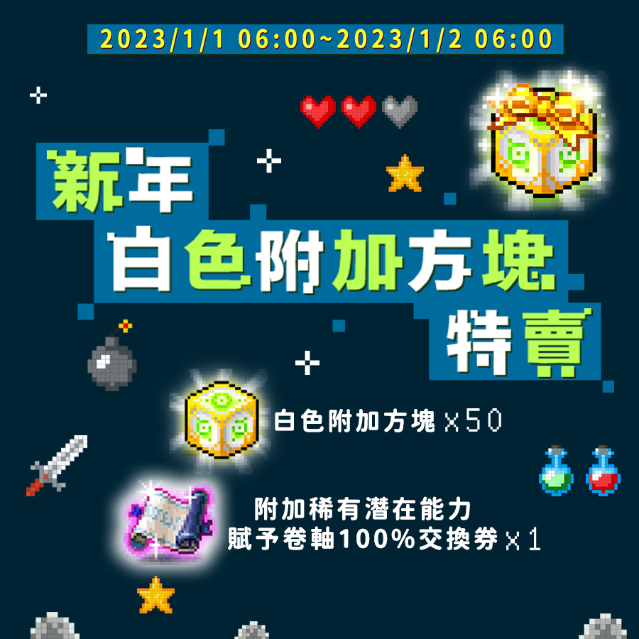 【情報】【新年白白色附加方塊特賣】 @新楓之谷 哈啦板 - 巴哈姆特