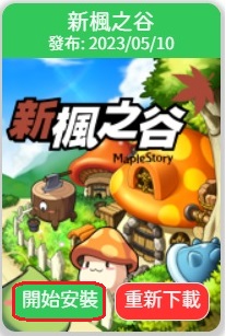 【情報】beanfun!遊戲下載器 @新楓之谷 哈啦板 - 巴哈姆特