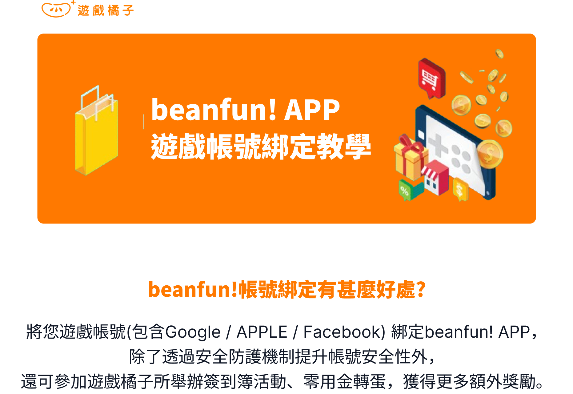 beanfun! APP 遊戲帳號綁定教學