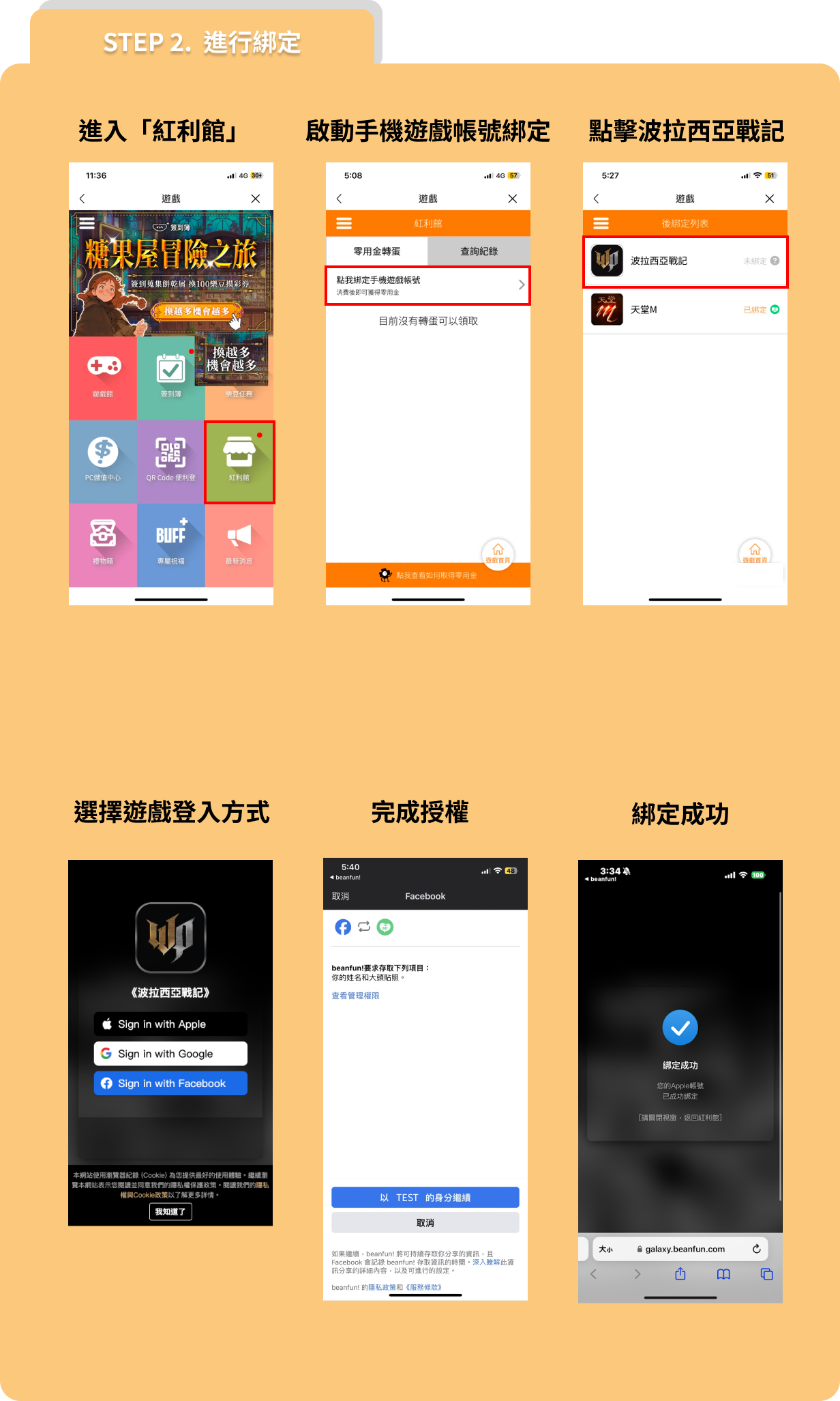 beanfun! APP 遊戲帳號綁定教學