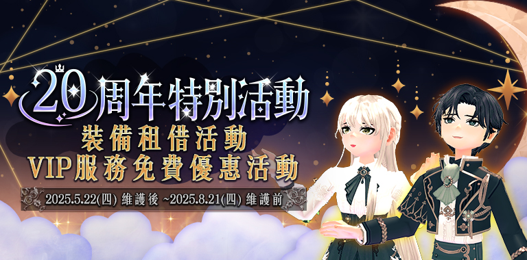 新瑪奇Mabinogi | 20周年活動書