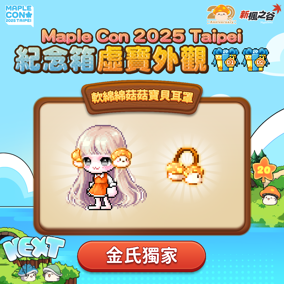 【情報】【MAPLE CON 2025 TAIPEI 活動總覽】 【入場好禮一次看】【 活動流程一覽】【 快閃店】【 豐富活動等你來參加】【購票與票券說明一覽】 @新楓之谷 哈啦板 - 巴哈姆特