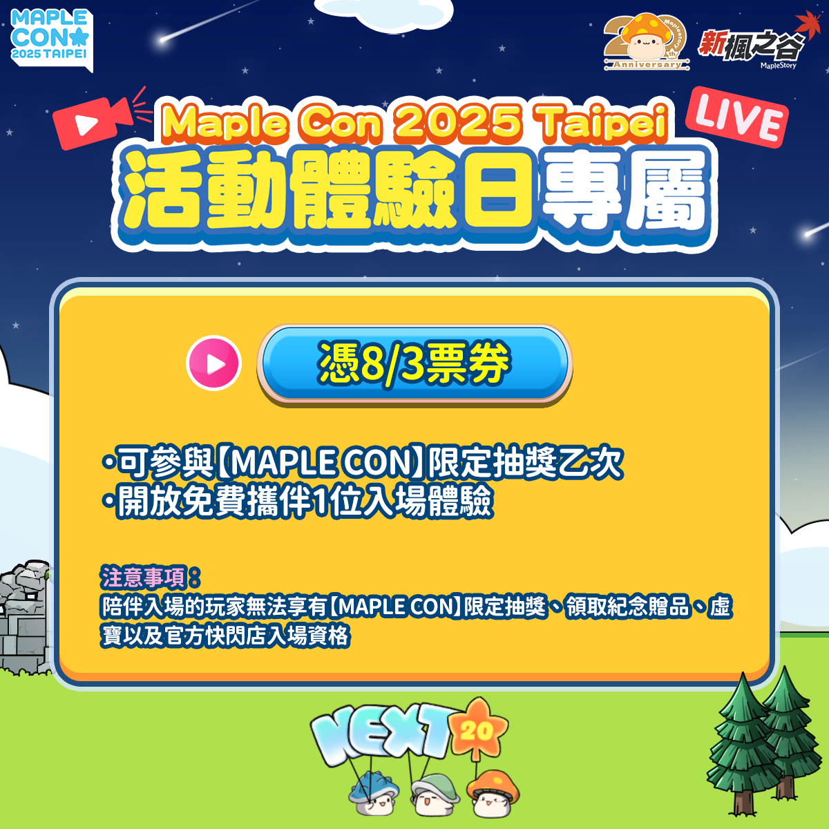 【情報】【MAPLE CON 2025 TAIPEI 活動總覽】 【入場好禮一次看】【 活動流程一覽】【 快閃店】【 豐富活動等你來參加】【購票與票券說明一覽】 @新楓之谷 哈啦板 - 巴哈姆特