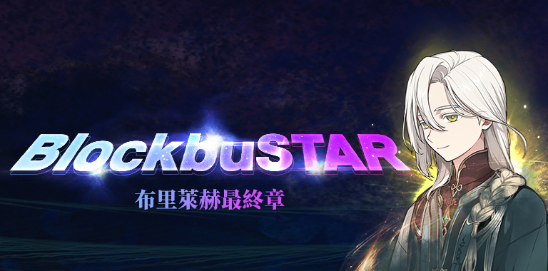 新瑪奇Mabinogi | 20周年活動書