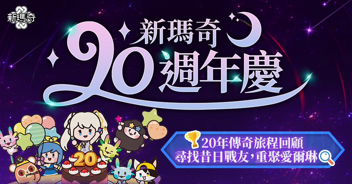 新瑪奇20週年慶