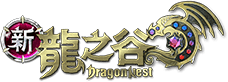 新龍之谷︱ 14週年大型改版